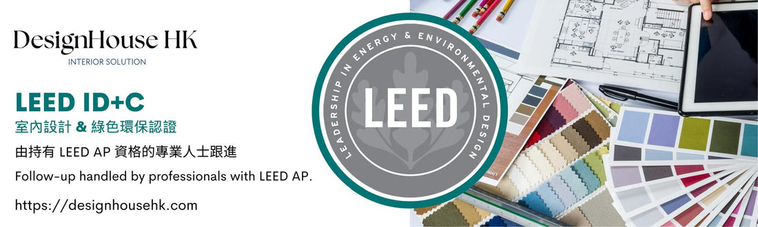 LEED ID+C 認證室內設計服務 | Design House HK 室內設計服務