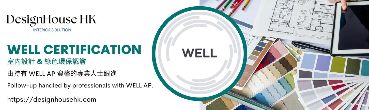 WELL Certification 認證室內設計服務 | Design House HK 室內設計服務